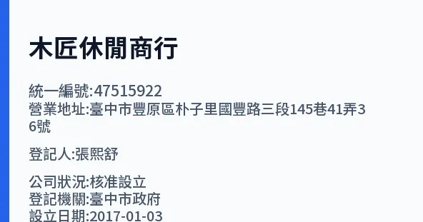 木匠休閒商行的照片-統編 47515922(臺中市) 公司登記資料與營業項目詳細圖表