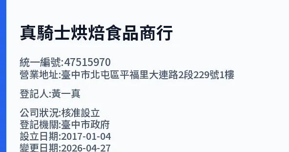 真騎士烘焙食品商行的照片-統編 47515970(臺中市) 公司登記資料與營業項目詳細圖表