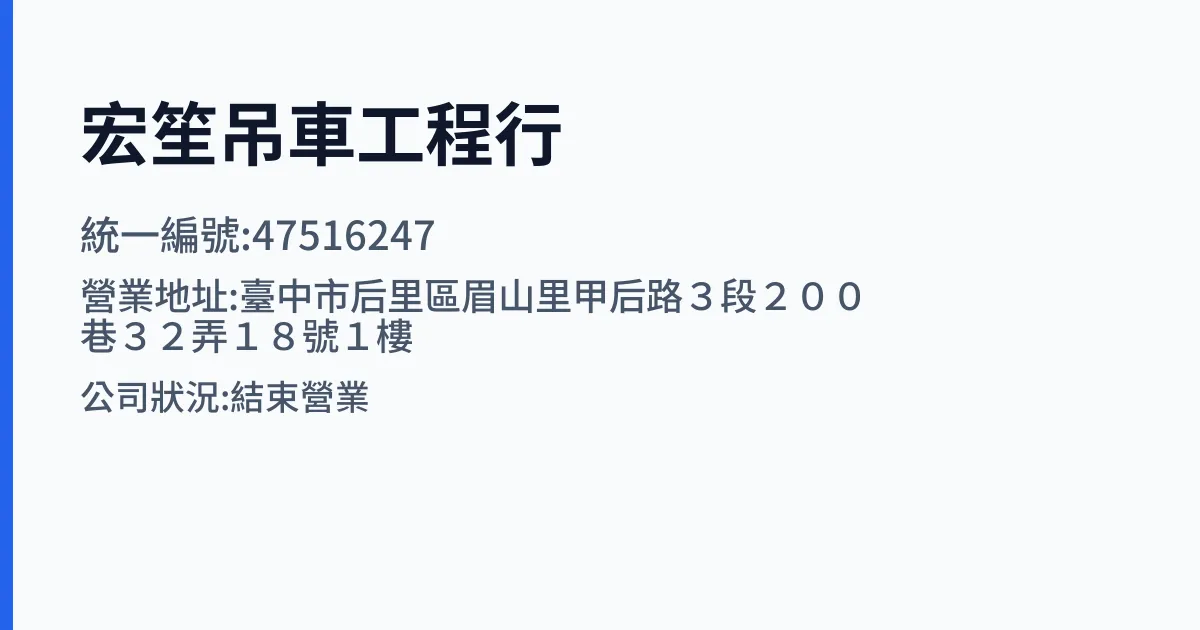 宏笙吊車工程行 - 統編 47516247(臺中市) 公司登記資料與營業項目詳細圖表