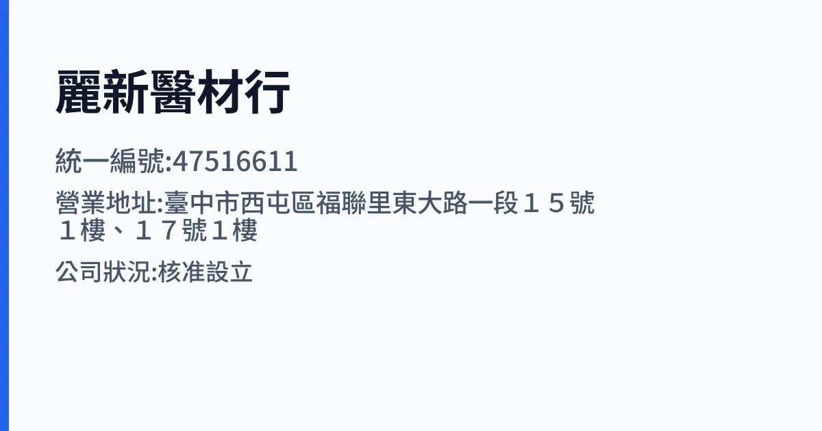 麗新醫材行 - 統編 47516611(臺中市) 公司登記資料與營業項目詳細圖表