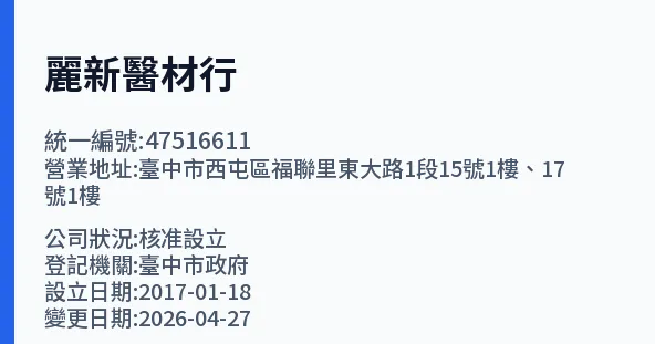 麗新醫材行的照片-統編 47516611(臺中市) 公司登記資料與營業項目詳細圖表