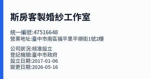 斯房客製婚紗工作室的照片-統編 47516648(臺中市) 公司登記資料與營業項目詳細圖表