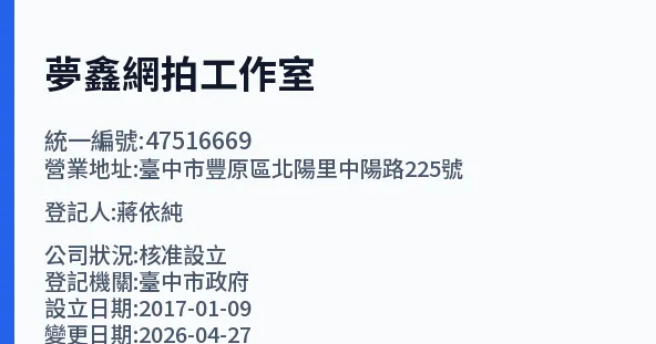 夢鑫網拍工作室的照片-統編 47516669(臺中市) 公司登記資料與營業項目詳細圖表