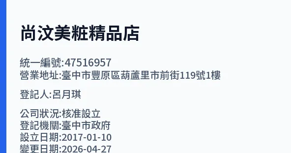 尚汶美粧精品店的照片-統編 47516957(臺中市) 公司登記資料與營業項目詳細圖表