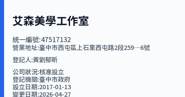 艾森美學工作室的照片-統編 47517132(臺中市) 公司登記資料與營業項目詳細圖表