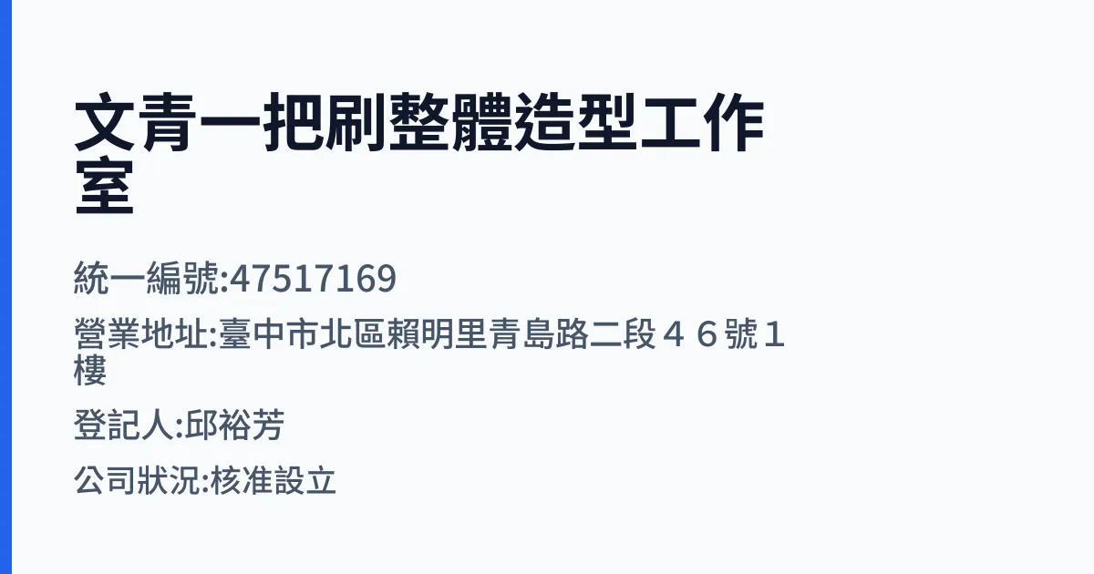 文青一把刷整體造型工作室 - 統編 47517169(臺中市) 公司登記資料與營業項目詳細圖表