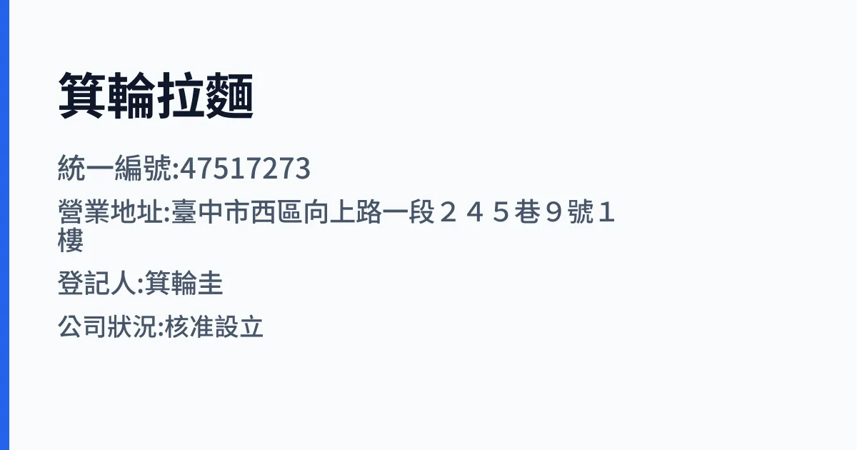 箕輪拉麵 - 統編 47517273(臺中市) 公司登記資料與營業項目詳細圖表