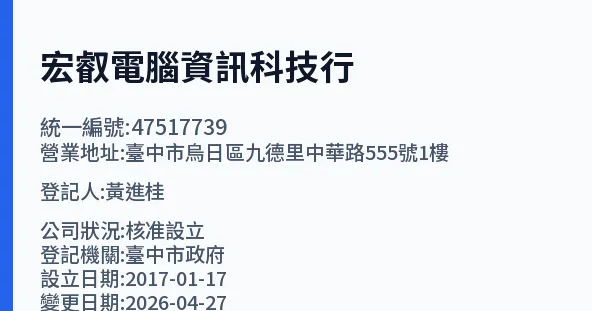 宏叡電腦資訊科技行的照片-統編 47517739(臺中市) 公司登記資料與營業項目詳細圖表