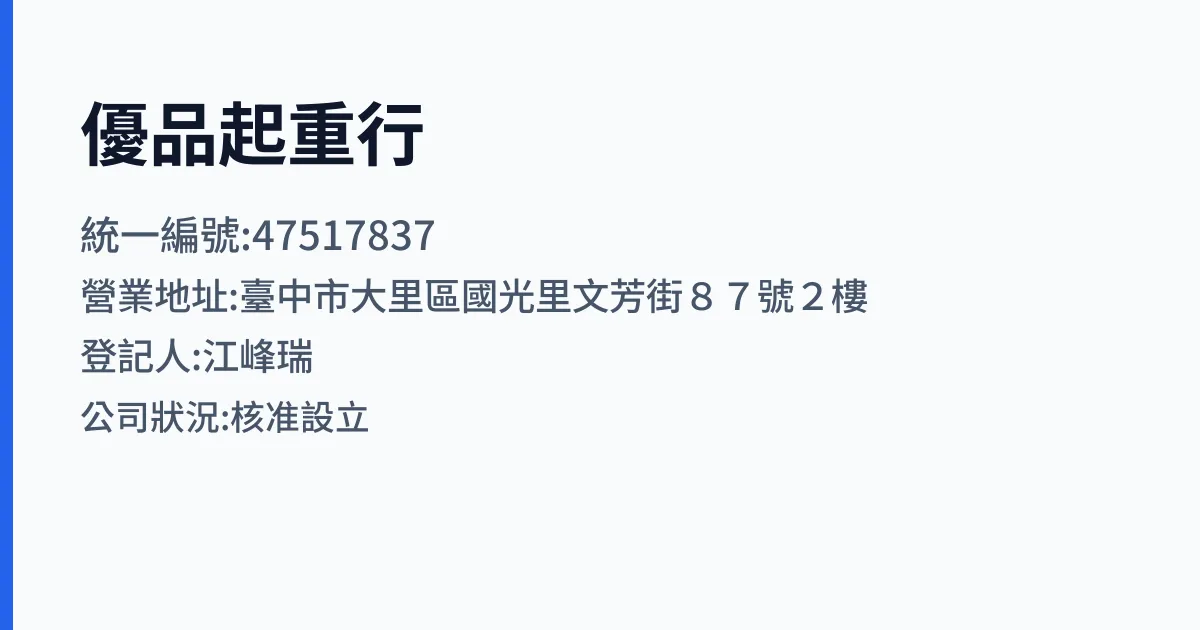 優品起重行 - 統編 47517837(臺中市) 公司登記資料與營業項目詳細圖表