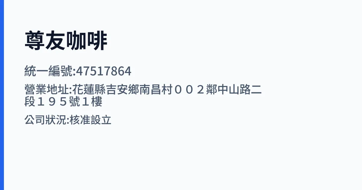 尊友咖啡 - 統編 47517864(花蓮縣) 公司登記資料與營業項目詳細圖表