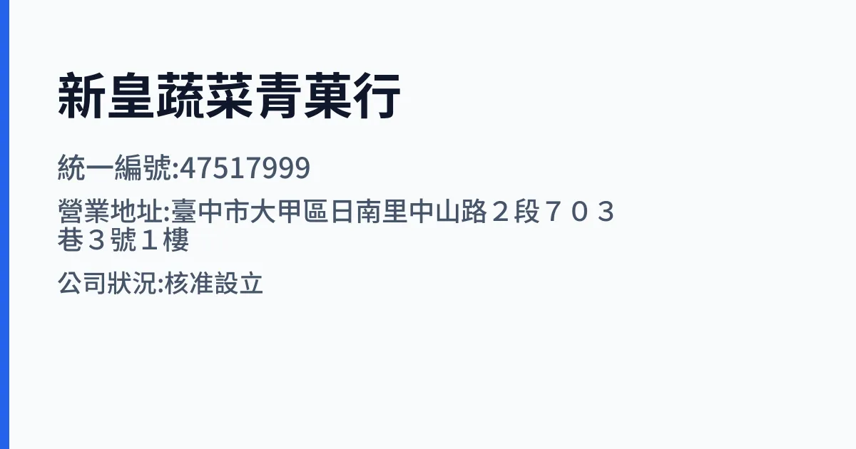 新皇蔬菜青菓行 - 統編 47517999(臺中市) 公司登記資料與營業項目詳細圖表
