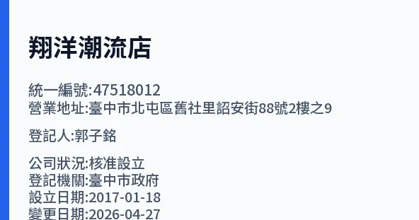 翔洋潮流店的照片-統編 47518012(臺中市) 公司登記資料與營業項目詳細圖表