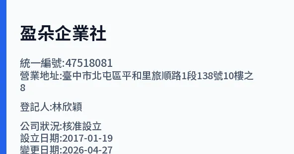盈朵企業社的照片-統編 47518081(臺中市) 公司登記資料與營業項目詳細圖表