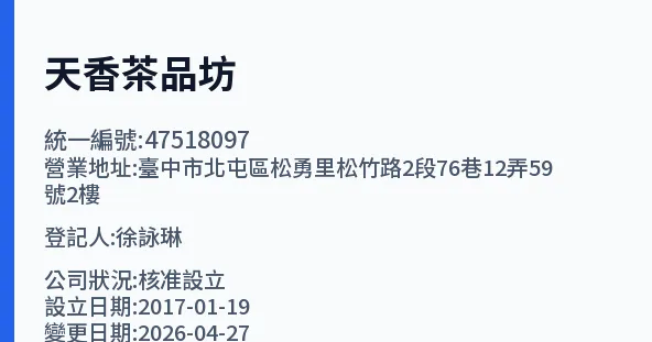 天香茶品坊的照片-統編 47518097(臺中市) 公司登記資料與營業項目詳細圖表