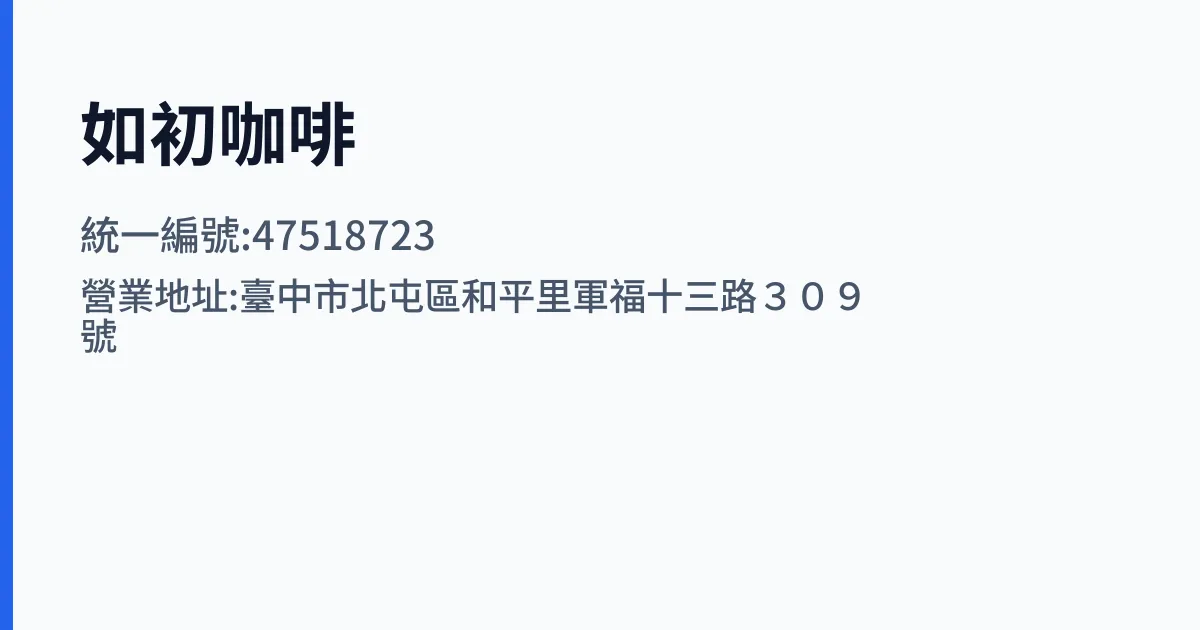 如初咖啡 - 統編 47518723(臺中市) 公司登記資料與營業項目詳細圖表