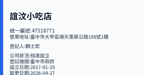 誼汶小吃店的照片-統編 47518771(臺中市) 公司登記資料與營業項目詳細圖表