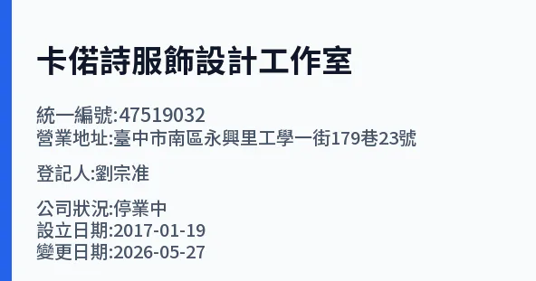 卡偌詩服飾設計工作室的照片-統編 47519032(臺中市) 公司登記資料與營業項目詳細圖表