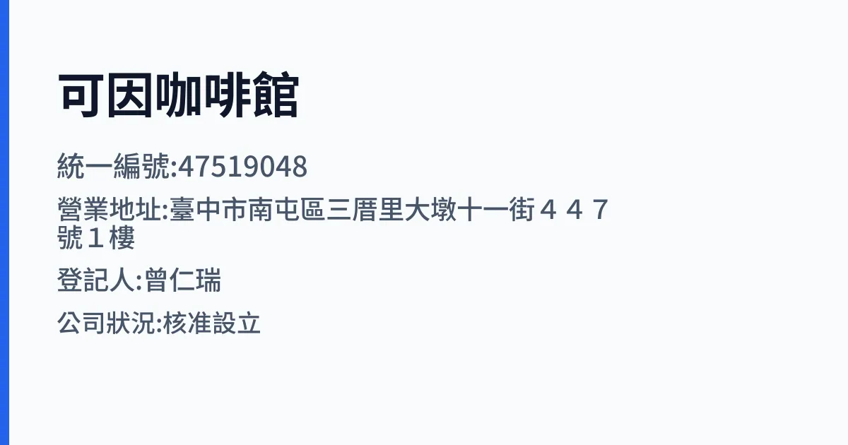 可因咖啡館 - 統編 47519048(臺中市) 公司登記資料與營業項目詳細圖表