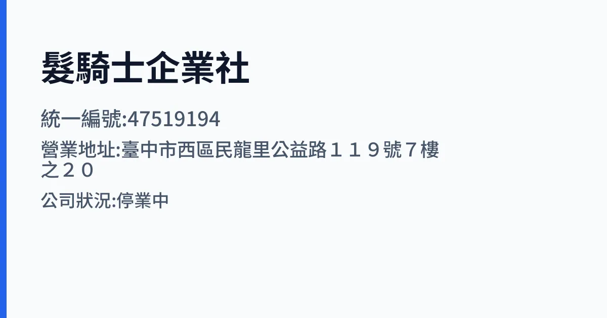 髮騎士企業社 - 統編 47519194(臺中市) 公司登記資料與營業項目詳細圖表
