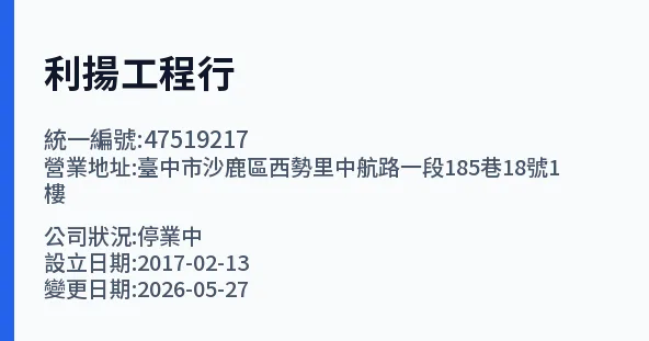 利揚工程行的照片-統編 47519217(臺中市) 公司登記資料與營業項目詳細圖表