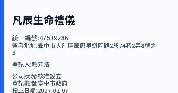 凡辰生命禮儀的照片-統編 47519286(臺中市) 公司登記資料與營業項目詳細圖表