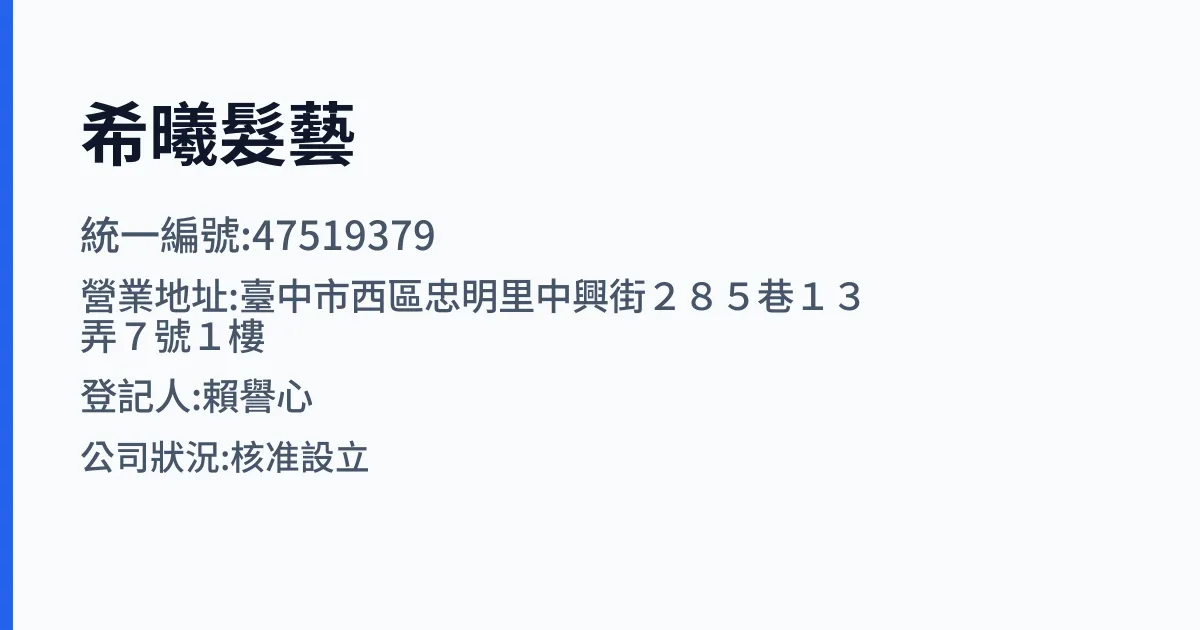 希曦髮藝 - 統編 47519379(臺中市) 公司登記資料與營業項目詳細圖表