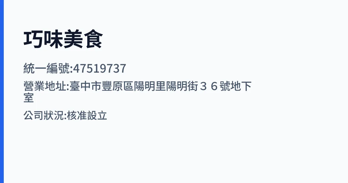巧味美食 - 統編 47519737(臺中市) 公司登記資料與營業項目詳細圖表