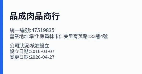 品成肉品商行的照片-統編 47519835(彰化縣) 公司登記資料與營業項目詳細圖表