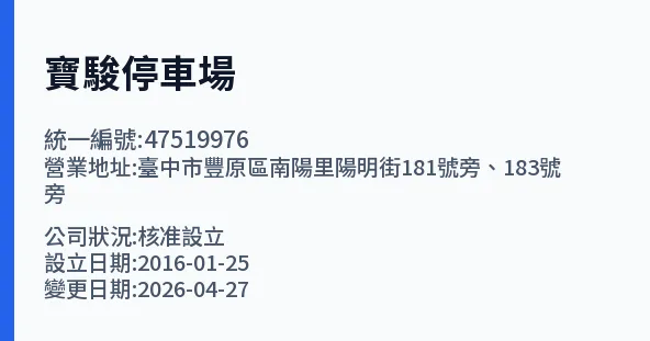 寶駿停車場的照片-統編 47519976(臺中市) 公司登記資料與營業項目詳細圖表