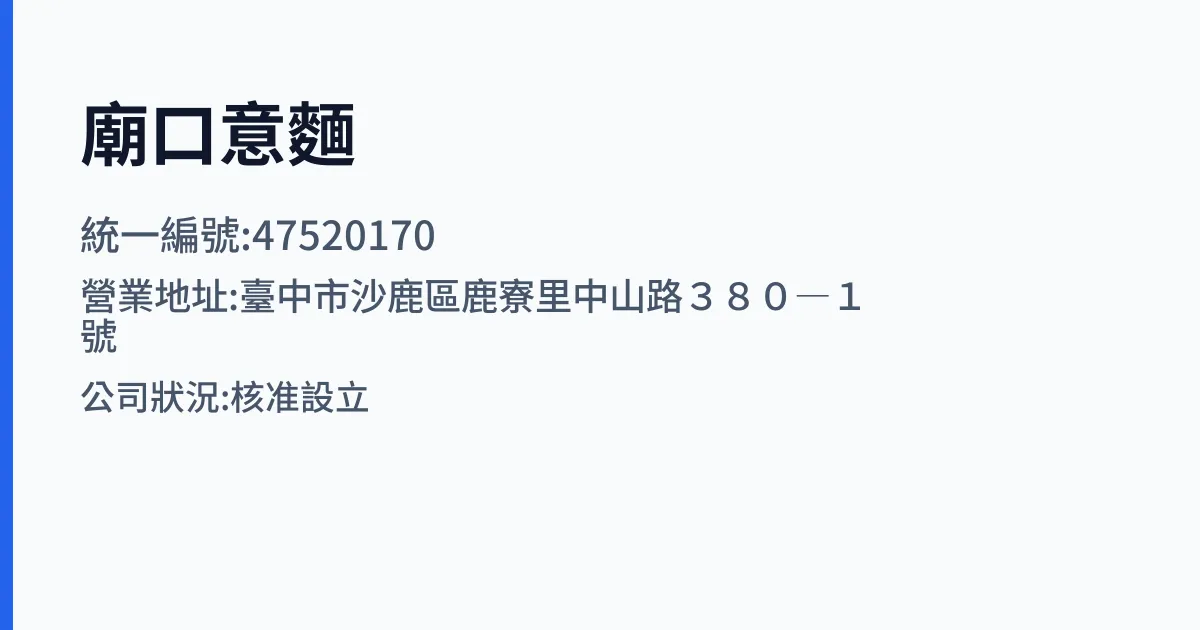 廟口意麵 - 統編 47520170(臺中市) 公司登記資料與營業項目詳細圖表