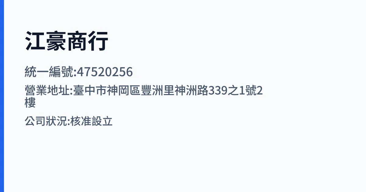 江豪商行 - 統編 47520256(臺中市) 公司登記資料與營業項目詳細圖表