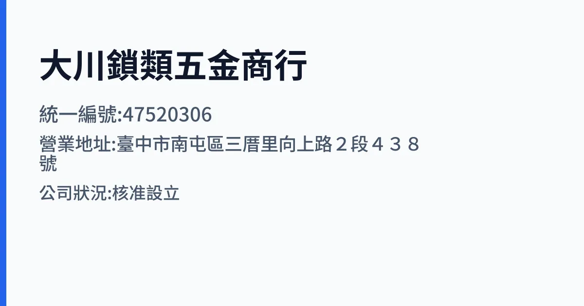 大川鎖類五金商行 - 統編 47520306(臺中市) 公司登記資料與營業項目詳細圖表