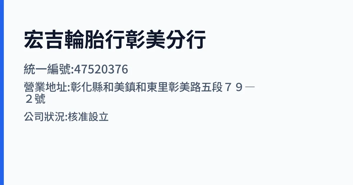 宏吉輪胎行彰美分行 - 統編 47520376(彰化縣) 公司登記資料與營業項目詳細圖表
