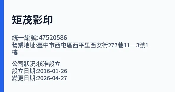 矩茂影印的照片-統編 47520586(臺中市) 公司登記資料與營業項目詳細圖表