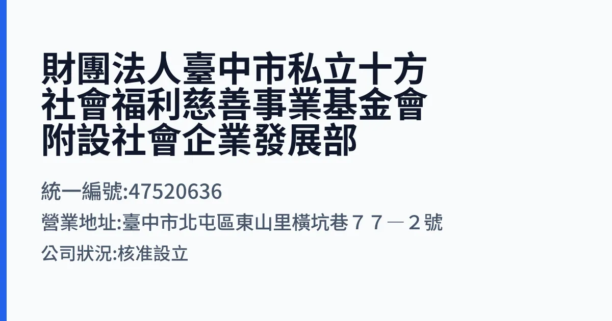 財團法人臺中市私立十方社會福利慈善事業基金會附設社會企業發展部 - 統編 47520636(臺中市) 公司登記資料與營業項目詳細圖表