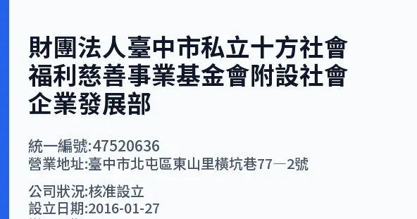 財團法人臺中市私立十方社會福利慈善事業基金會附設社會企業發展部的照片-統編 47520636(臺中市) 公司登記資料與營業項目詳細圖表