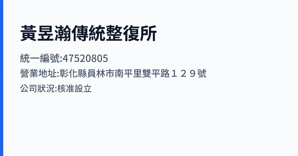 黃昱瀚傳統整復所 - 統編 47520805(彰化縣) 公司登記資料與營業項目詳細圖表