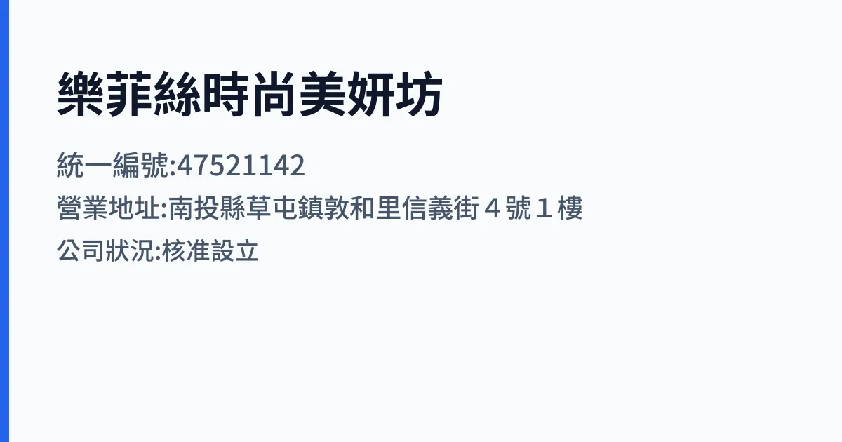 樂菲絲時尚美妍坊 - 統編 47521142(南投縣) 公司登記資料與營業項目詳細圖表