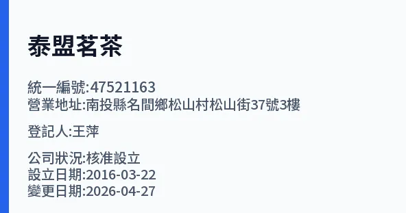 泰盟茗茶的照片-統編 47521163(南投縣) 公司登記資料與營業項目詳細圖表