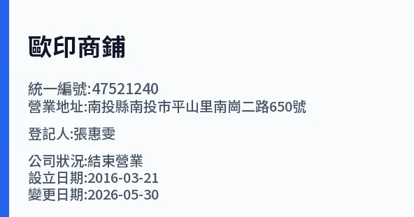 歐印商鋪的照片-統編 47521240(南投縣) 公司登記資料與營業項目詳細圖表