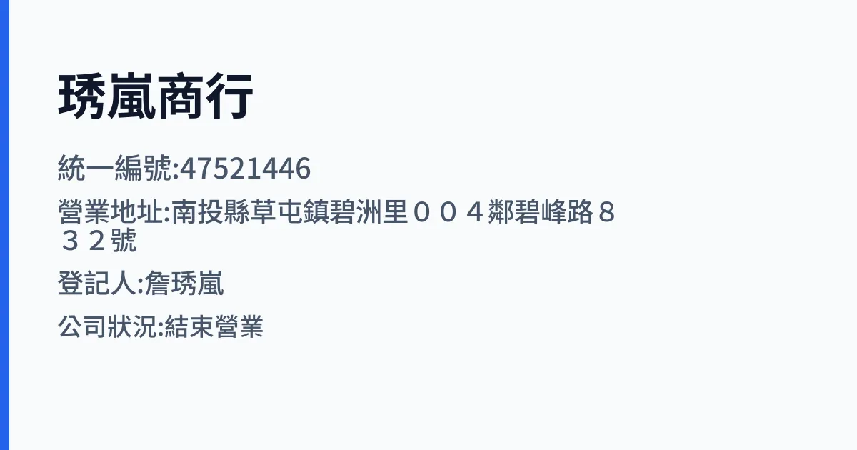 琇嵐商行 - 統編 47521446(南投縣) 公司登記資料與營業項目詳細圖表
