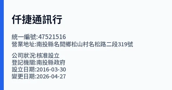 仟捷通訊行的照片-統編 47521516(南投縣) 公司登記資料與營業項目詳細圖表