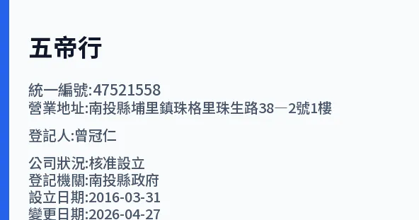 五帝行的照片-統編 47521558(南投縣) 公司登記資料與營業項目詳細圖表