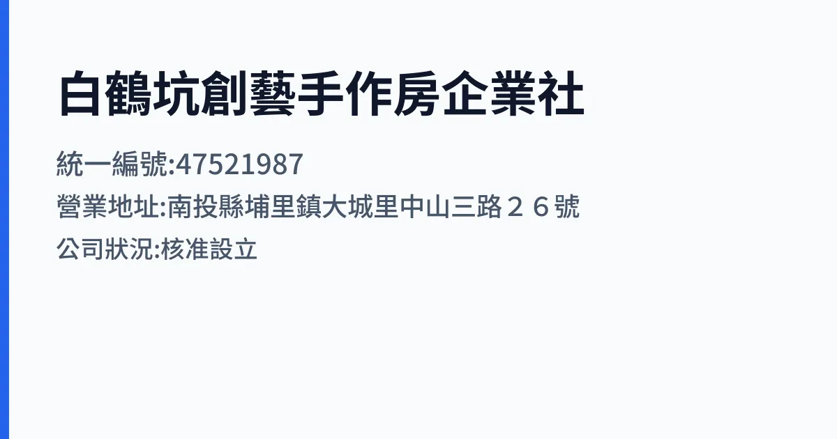 白鶴坑創藝手作房企業社 - 統編 47521987(南投縣) 公司登記資料與營業項目詳細圖表