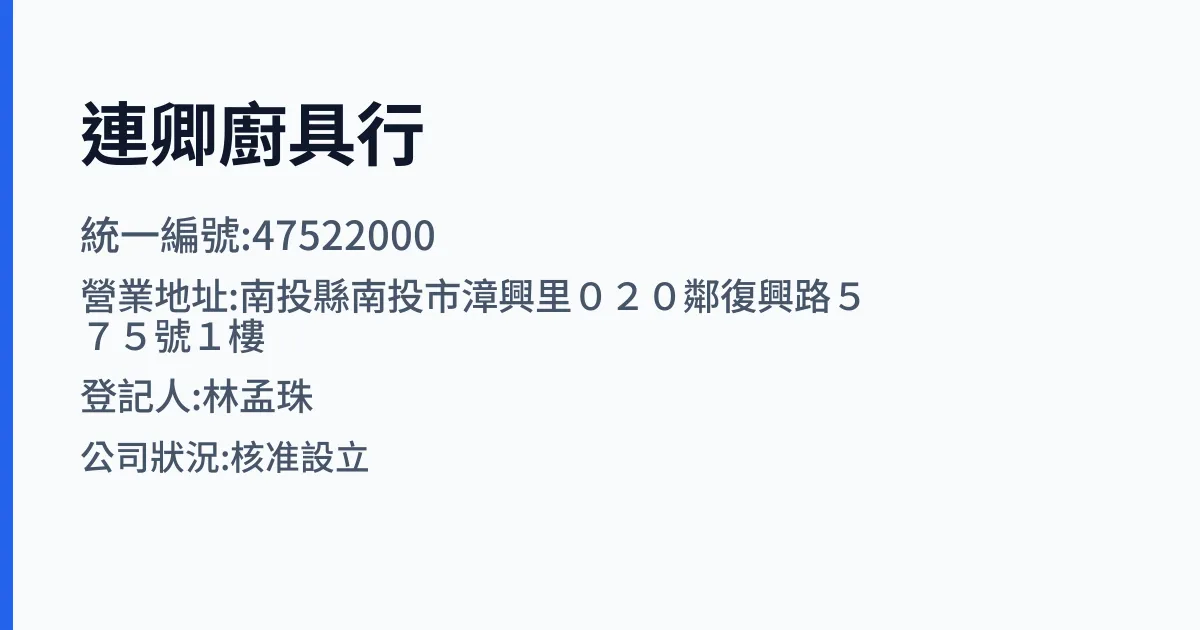 連卿廚具行 - 統編 47522000(南投縣) 公司登記資料與營業項目詳細圖表