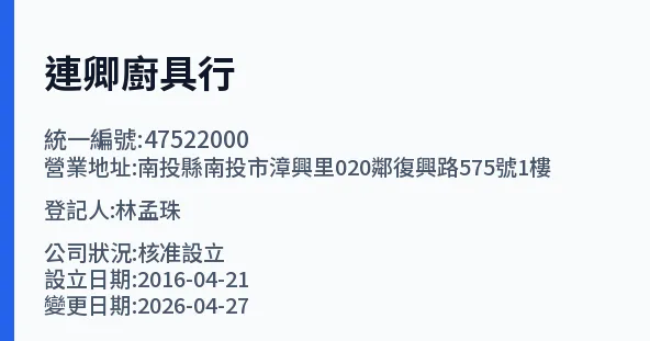 連卿廚具行的照片-統編 47522000(南投縣) 公司登記資料與營業項目詳細圖表