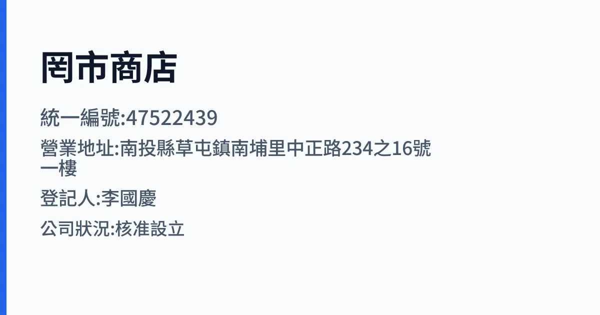 罔市商店 - 統編 47522439(南投縣) 公司登記資料與營業項目詳細圖表