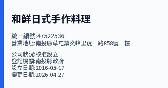 和鮮日式手作料理的照片-統編 47522536(南投縣) 公司登記資料與營業項目詳細圖表