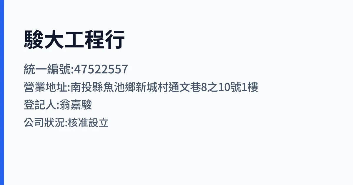 駿大工程行 - 統編 47522557(南投縣) 公司登記資料與營業項目詳細圖表