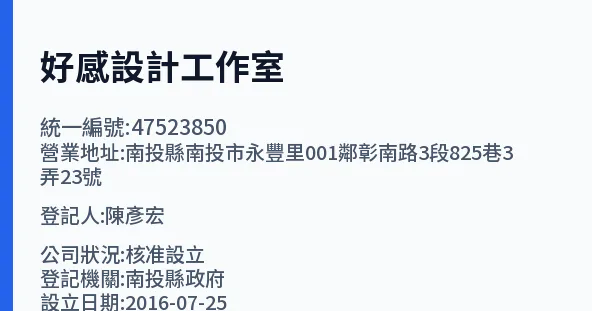 好感設計工作室的照片-統編 47523850(南投縣) 公司登記資料與營業項目詳細圖表